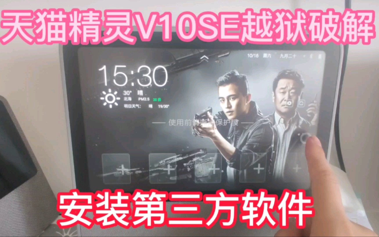 帮广州粉丝刷机的天猫精灵V10SE 安装第三方软件