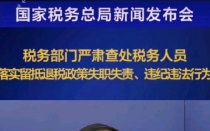 税务总局严肃查处税务人员失职失责,内外勾结骗取留抵退税等行为