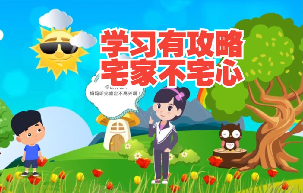 学习有攻略 宅家不宅心 疫情下隔离期的心理调适