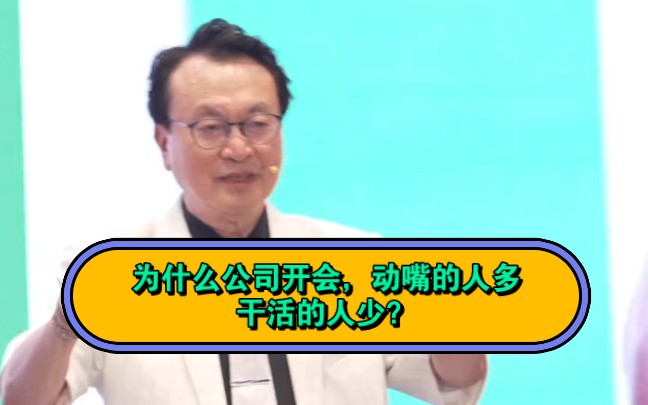 余世维:为什么公司开会,动嘴的人多 干活的人少?#企业管理#思维认知