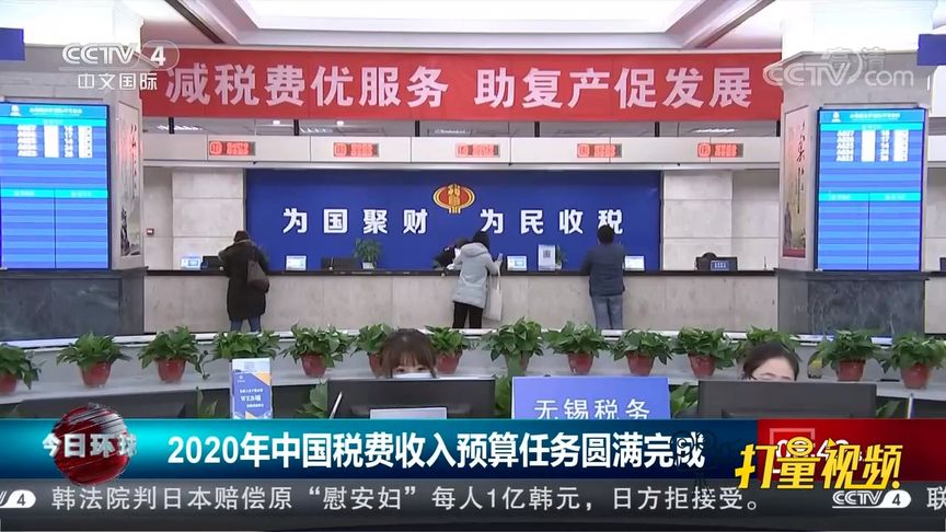 2020年中国税费收入预算任务圆满完成|今日环球