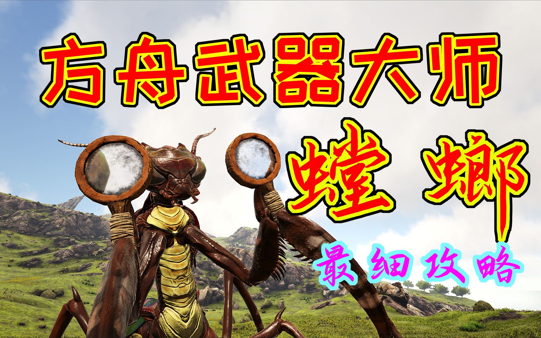 【方舟生存进化】螳螂!方舟武器大师最骚讲解!