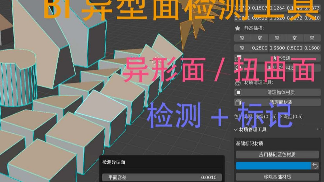 ender异型面/扭曲面,检测工具Shaped surface detection_tools插件