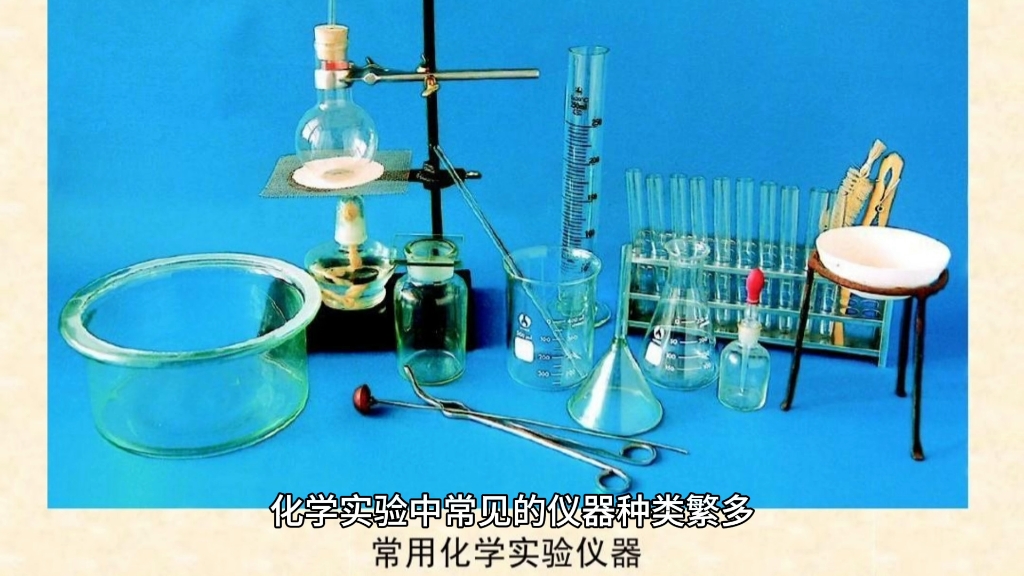 《从零开始学化学》5认识常见化学仪器