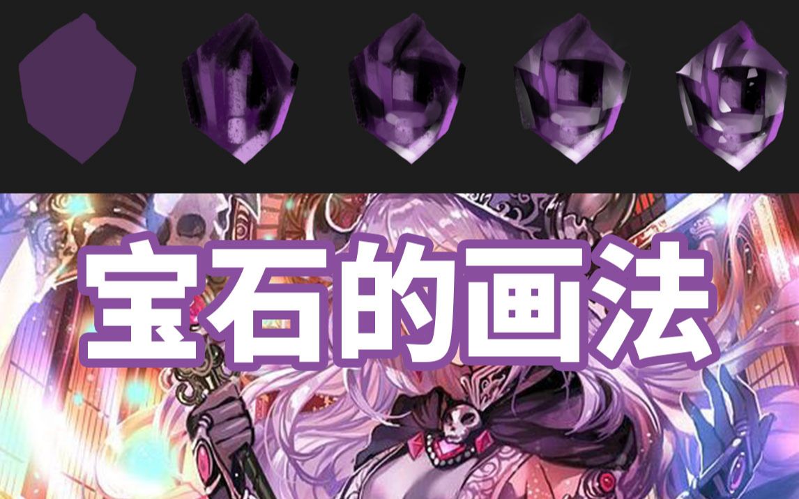 PS板绘新手入门不走弯路!【学不会剁手细节】宝石的画法