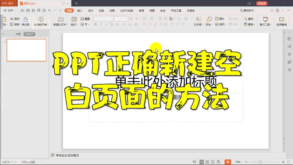 ppt正确新建空白页的方法