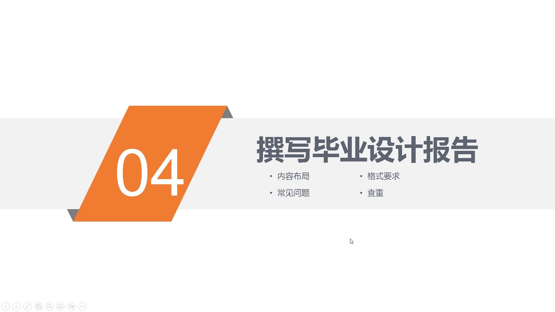 如何做毕业设计_6(报告撰写与答辩)