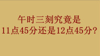 午时三刻是几点?