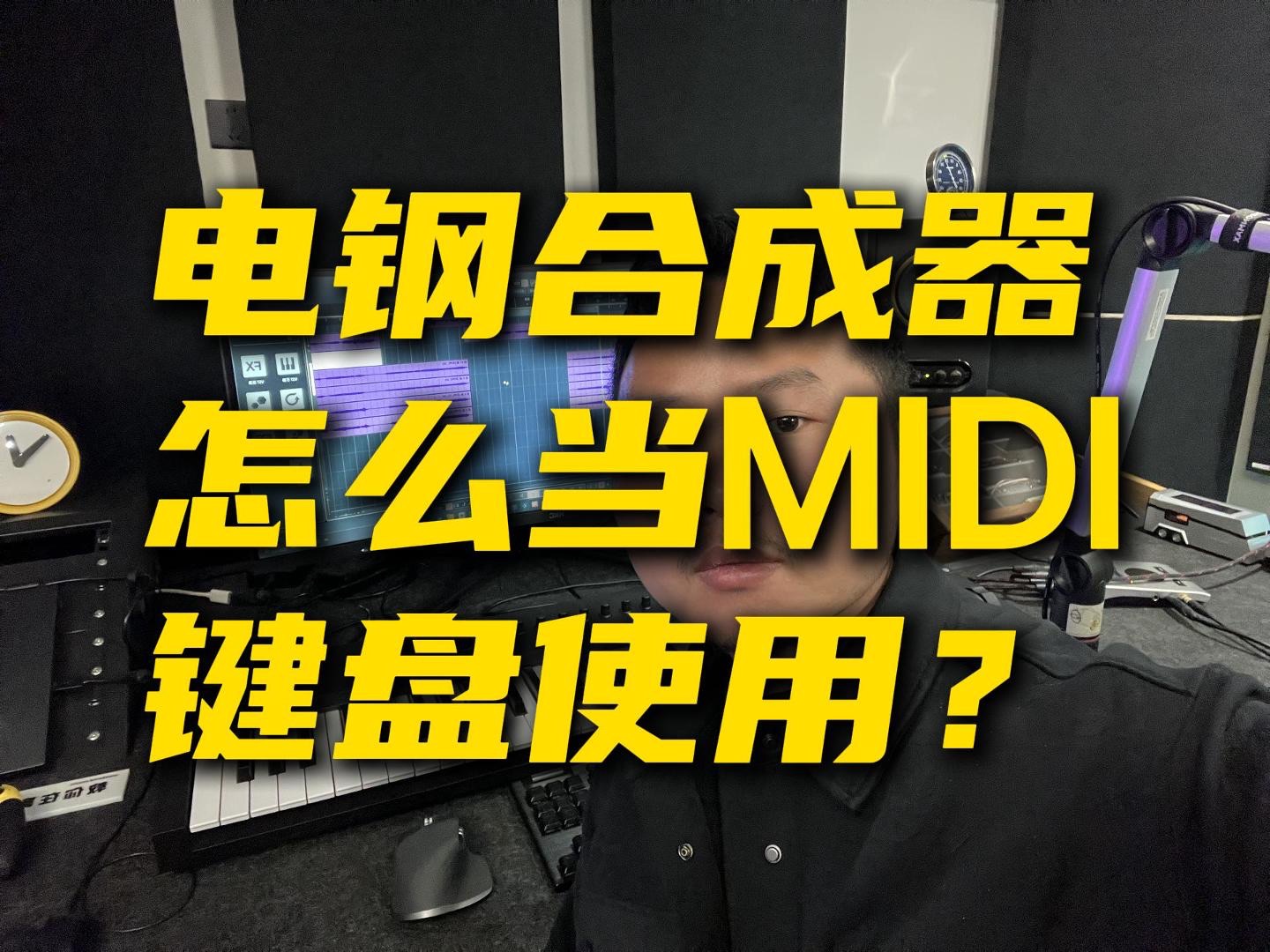 电钢合成器怎么当MIDI键盘使用?【编曲教程】【混音教程】
