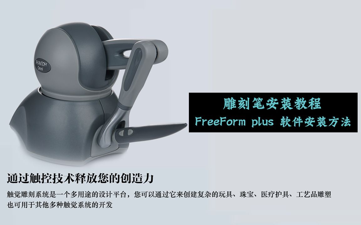 Freeform雕刻笔安装教程-软件安装方法