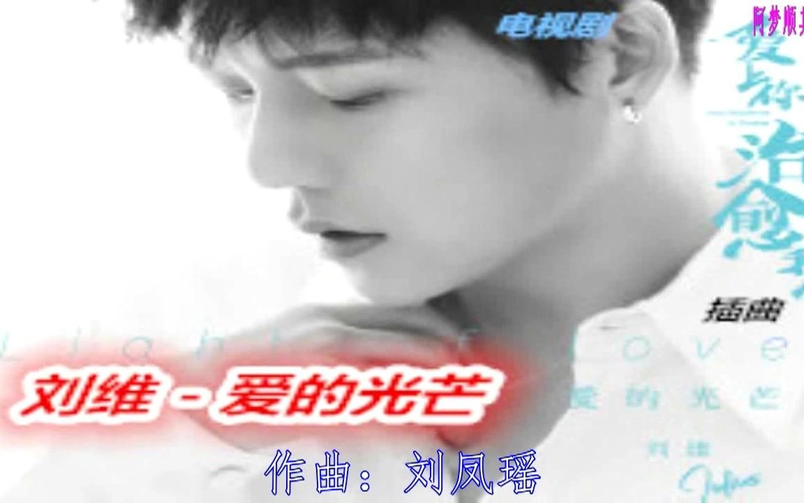 刘维 - 爱的光芒(电视剧《爱上你治愈我》插曲)