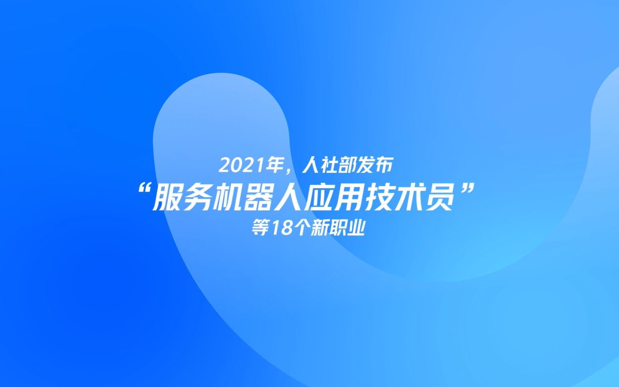 3分钟为你解码“服务机器人应用技术员”的工作日常,了解这一新职业...