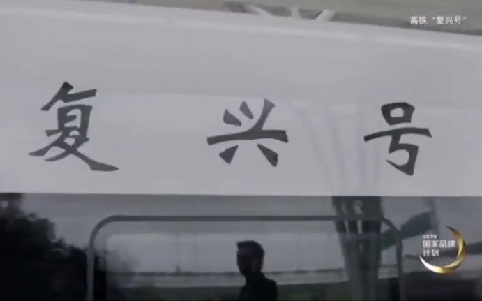 宣传片丨复兴号(2018年)