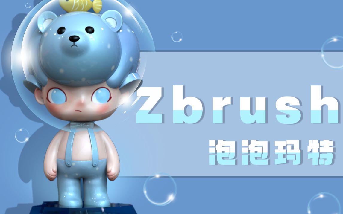 自从学会了zbrush手办建模,接外包一直让我很富裕!盲盒手办制作 如有...