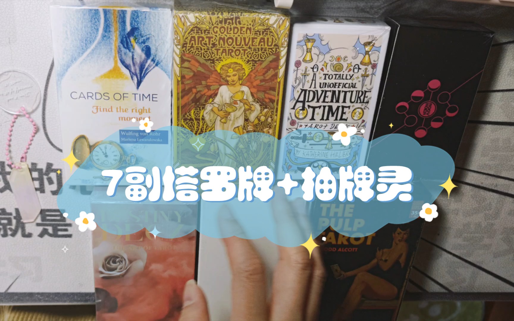 【塔罗神谕卡开箱】7副塔罗牌+抽牌灵
