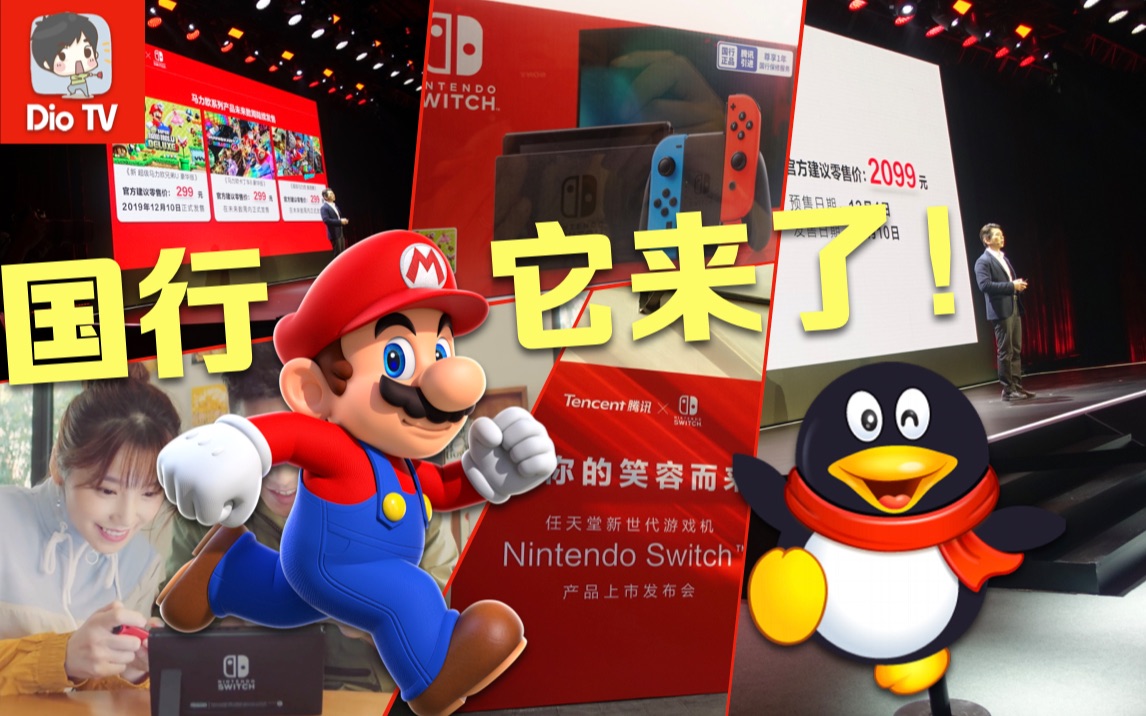 腾讯x任天堂,为你的笑容而来!国行版Switch正式发售信息与分析介绍