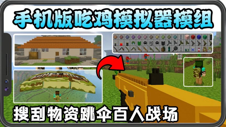 手机版我的世界吃鸡模拟器模组在我的世界里玩吃鸡物资可生存获取