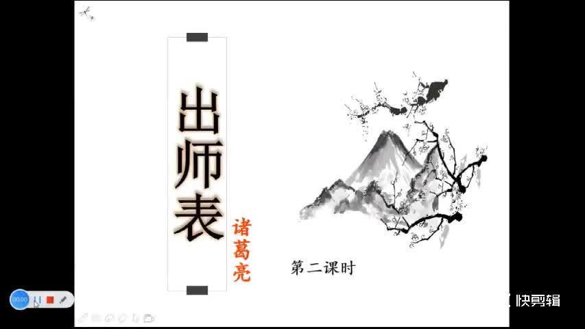 《出师表》第二课时