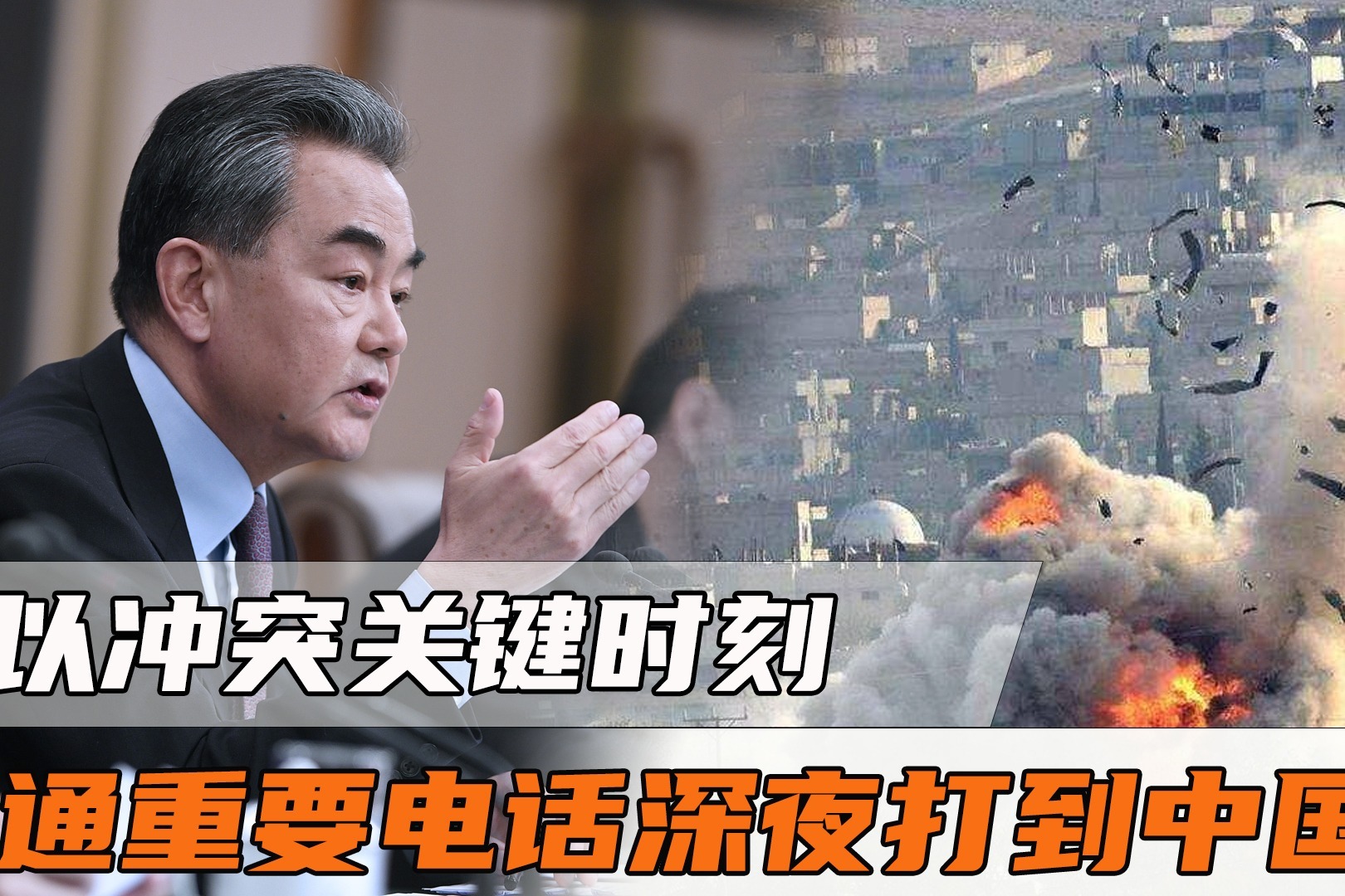 巴以冲突关键时刻,一通重要电话深夜打到中国,王毅作出表态!