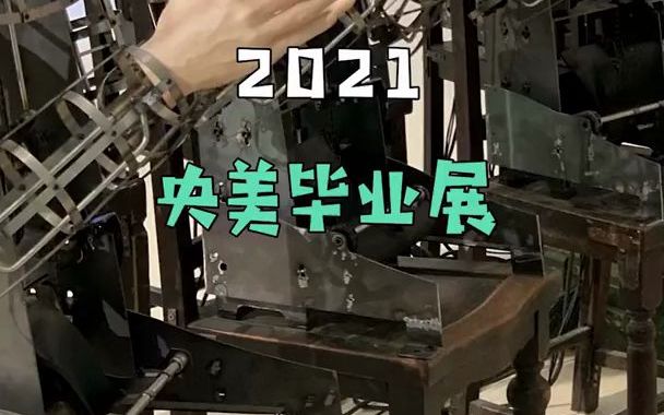 【毕业设计】-艺术情报站-你觉得这个作品表达了什么?中央美术学院...