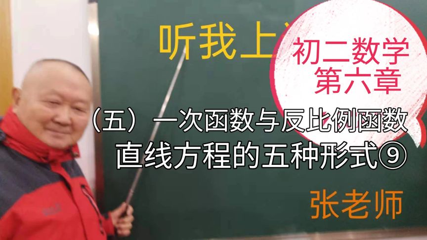 初二数学:第六章一次函数与反比例函数(五)直线方程的五种形式