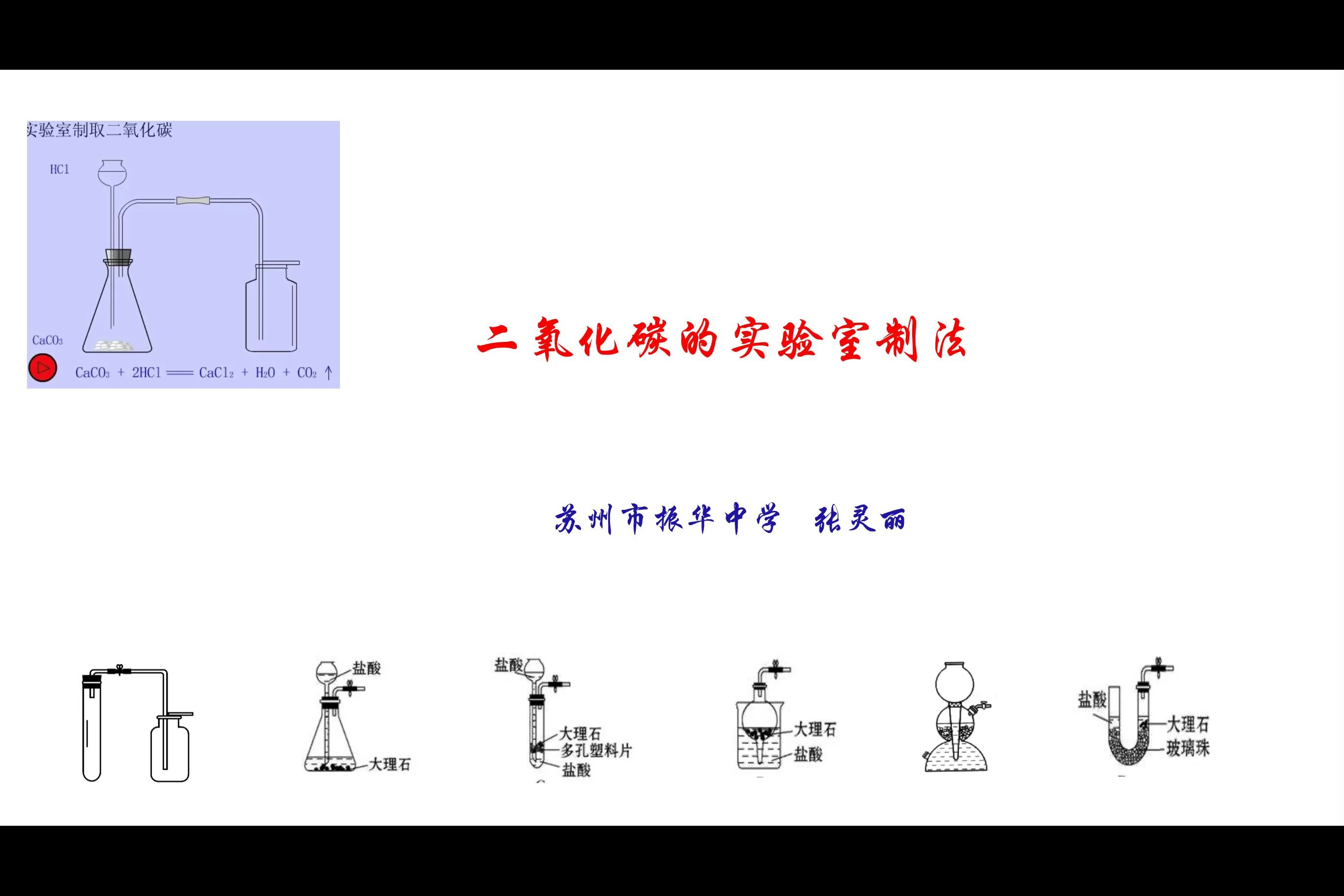 初三化学第二章 实验室制备二氧化碳 张灵丽