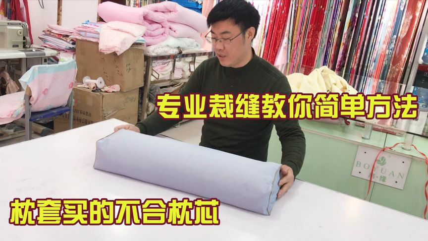 专业裁缝用简单方法做枕套,比买的实用又舒适,看一眼就能学会!