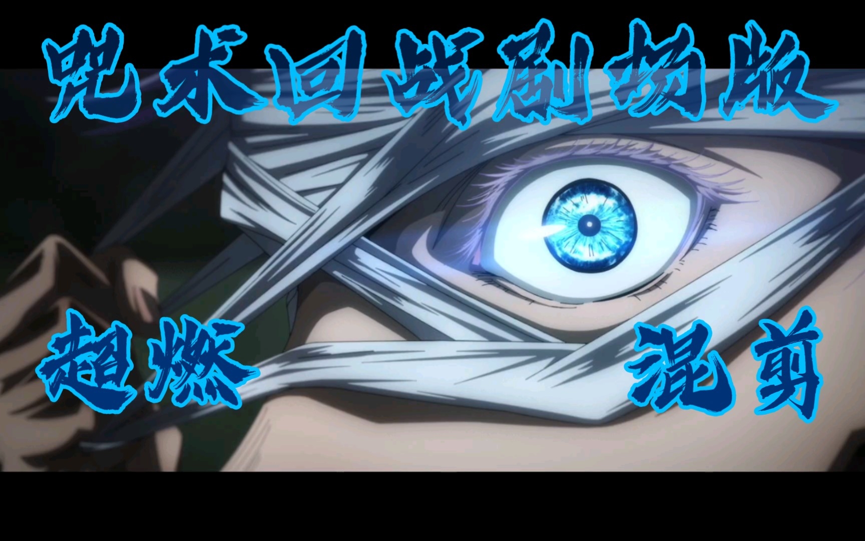 前方高能!|咒术回战剧场版|超燃混剪!