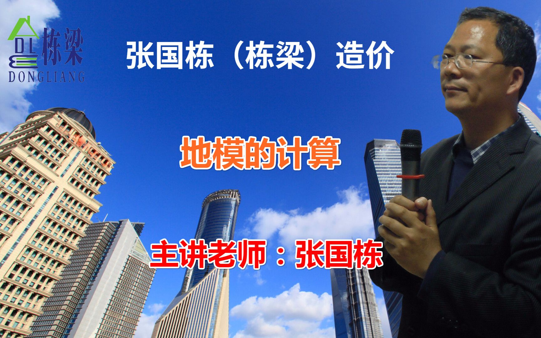 张国栋(栋梁)造价:地模计算与混凝土的接触面积吗?