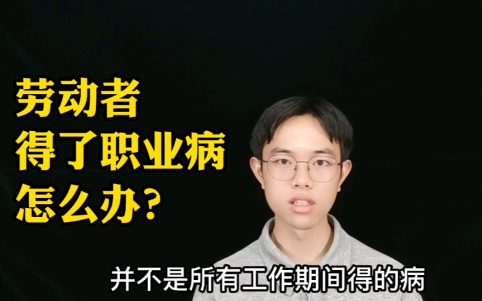 劳动者得了职业病该怎么办