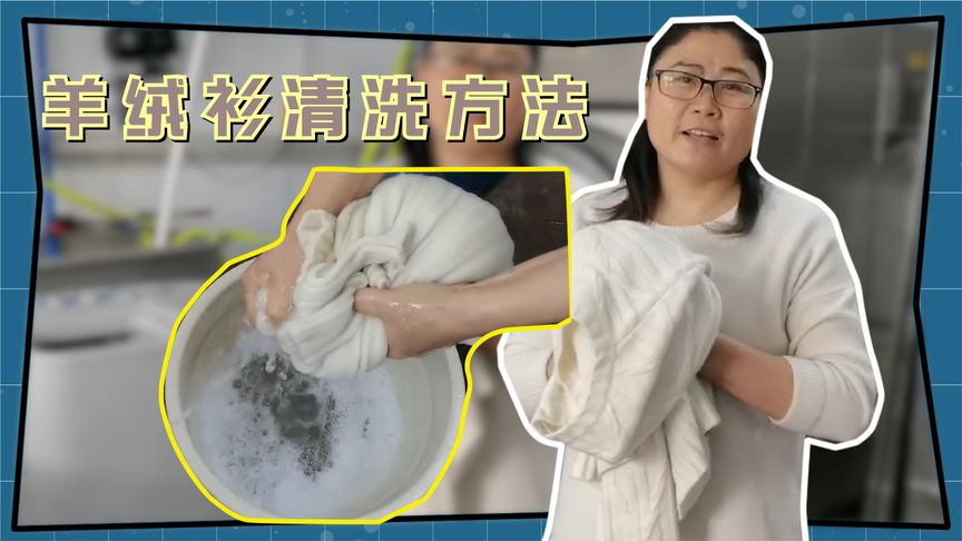 洗羊绒衫千万别用手揉!羊绒工厂老板:这才是正确清洗方法!