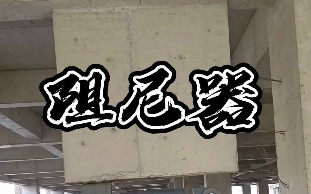 阻尼器