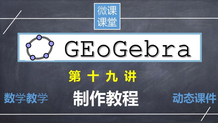 优秀教师备课必备动画演示软件GeoGebra视频教程-19