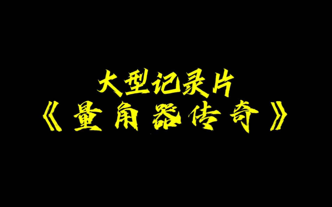 世界上存活率最高的物品——量角器。大型记录片《量角器传奇》…