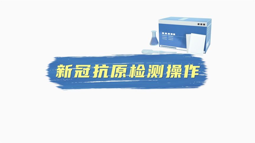在家怎么做抗原检测?2分钟视频详解