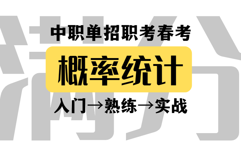 【中职数学·职考数学·春考数学·单招数学】概率统计排列组合板块...