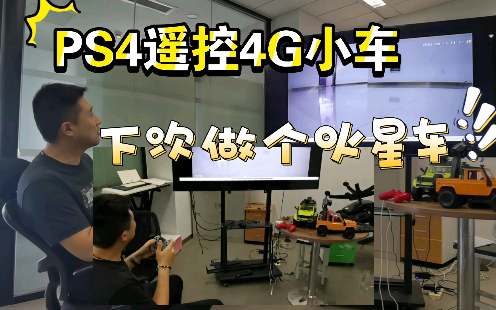 【已开源】ps4无限远遥控4G小车,先用香橙派转发,后期新增esp32遥控...