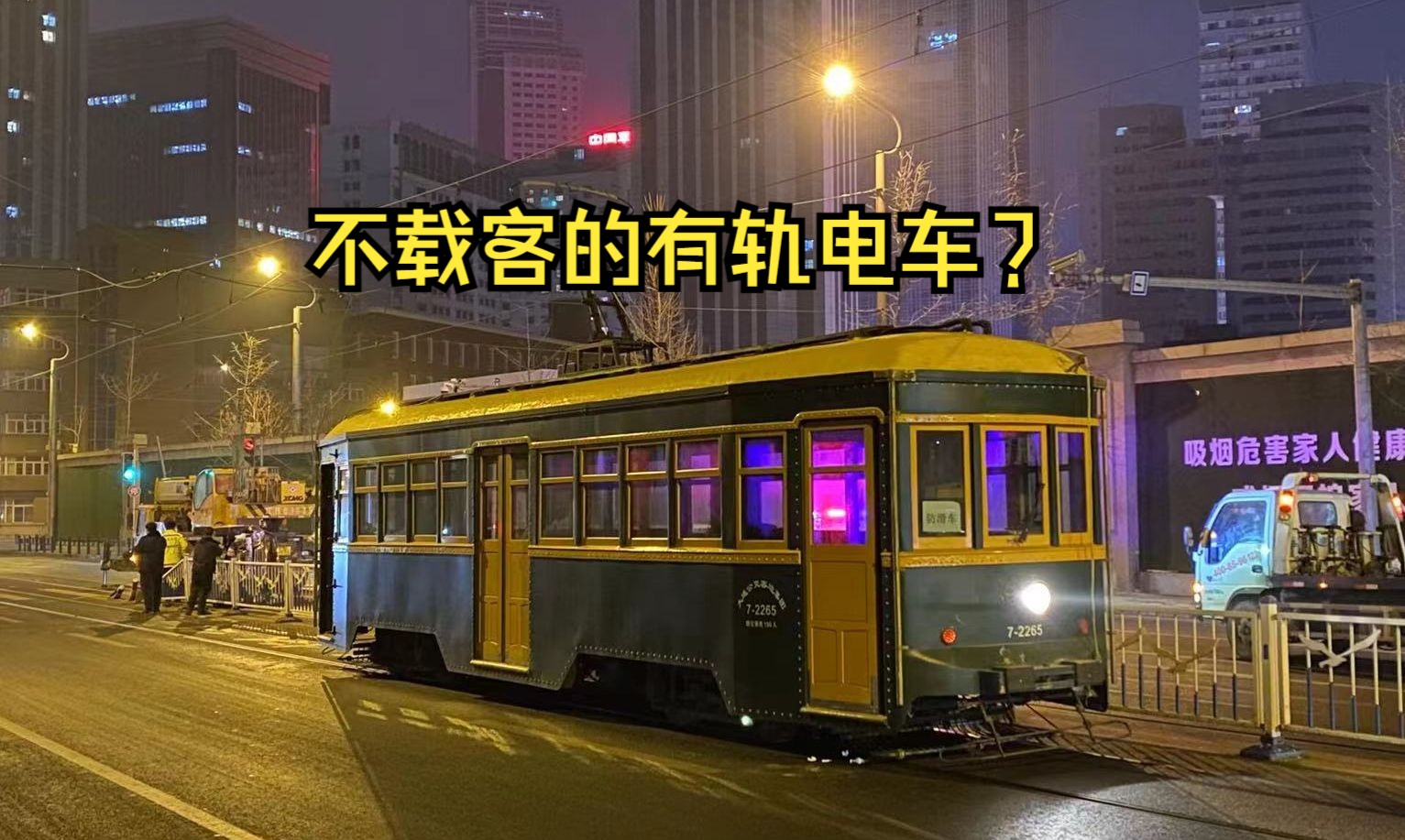 【大连有轨电车】国内唯一,为何会有不载客的电车?搭载的又是什么呢?