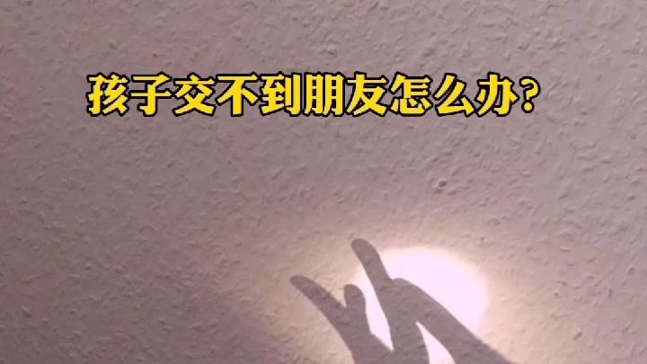 孩子交不到朋友怎么办?