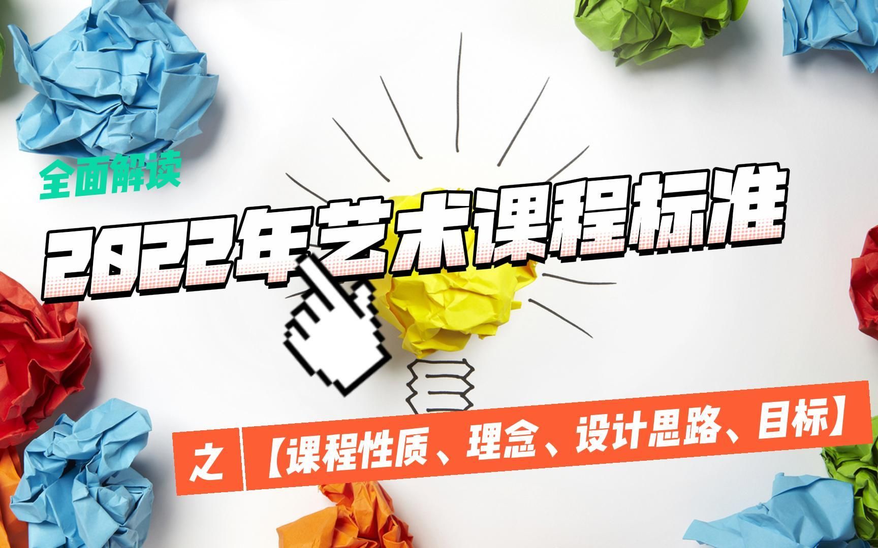 美育时事 | 全面解读【2022 年艺术课程标准】之【课程性质、理念、...