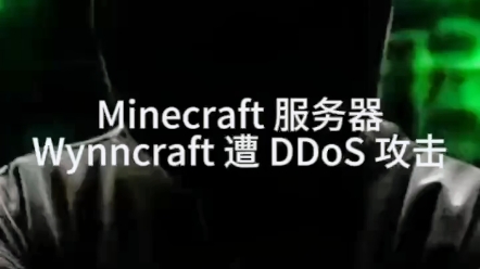 我的世界服务器遭遇DDoS攻击