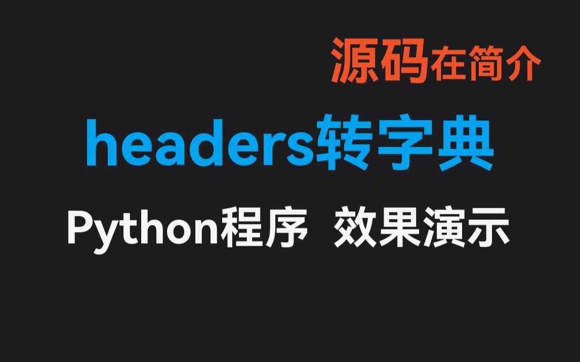 headers转字典-Python程序-效果演示