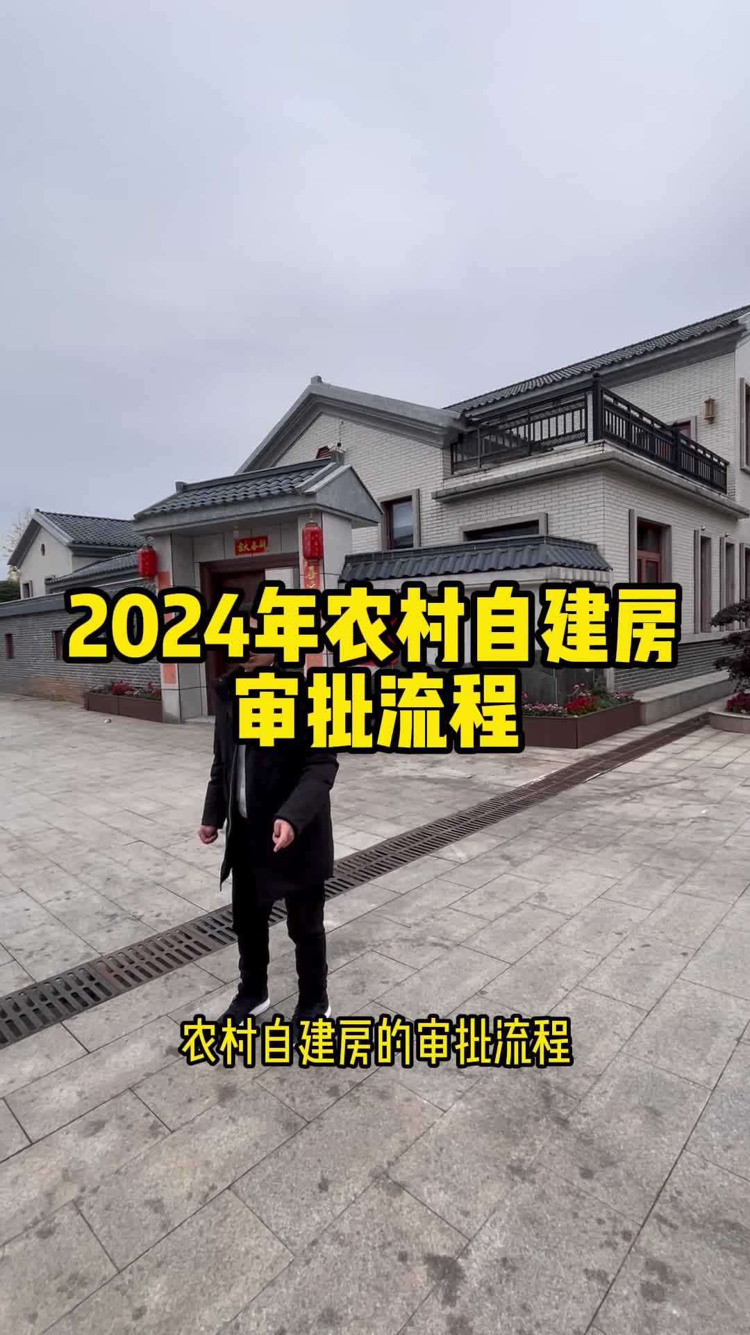 2024年农村自建房审批流程