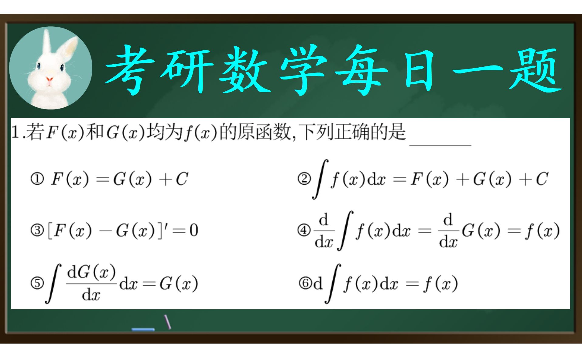 24考研【基础】4-1 不定积分的概念理解