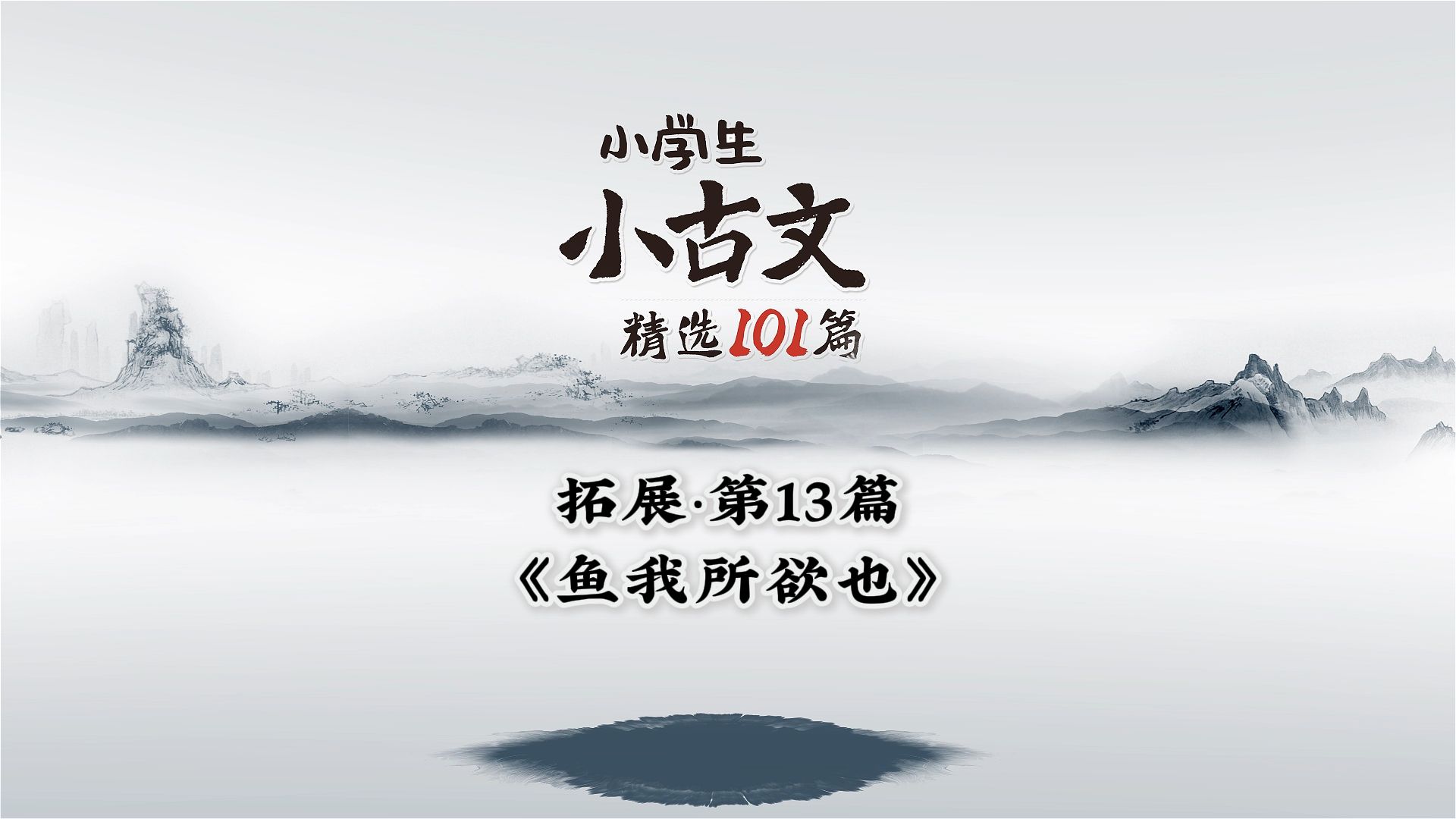 小古文《鱼我所欲也》精讲,日常积累,为初高中文言文打好基础