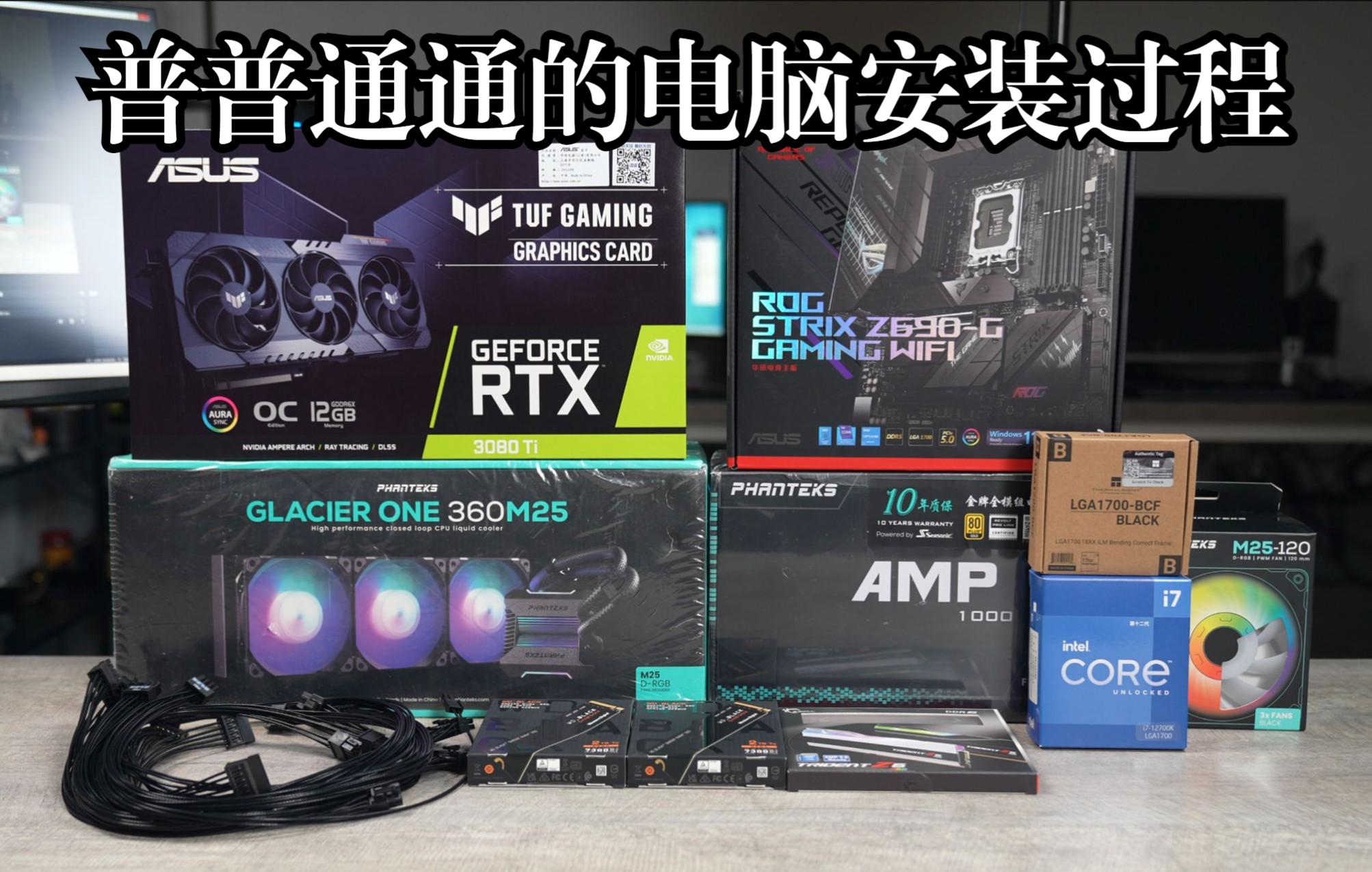 在日本的大佬定制的华硕AP201冰立方机箱一体式水冷安装全过程.i7+...
