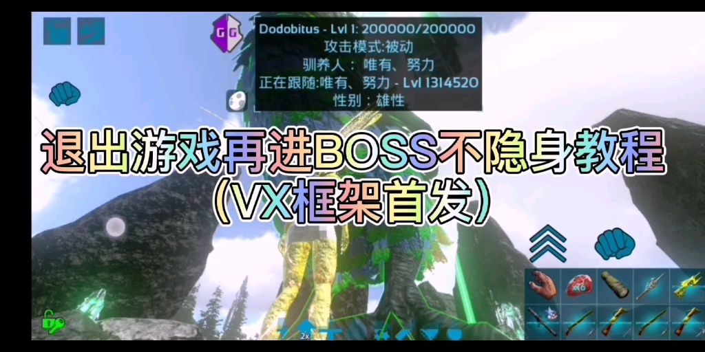 方舟生存进化手游:退出游戏再进BOSS不隐身教程(VX框架首发)