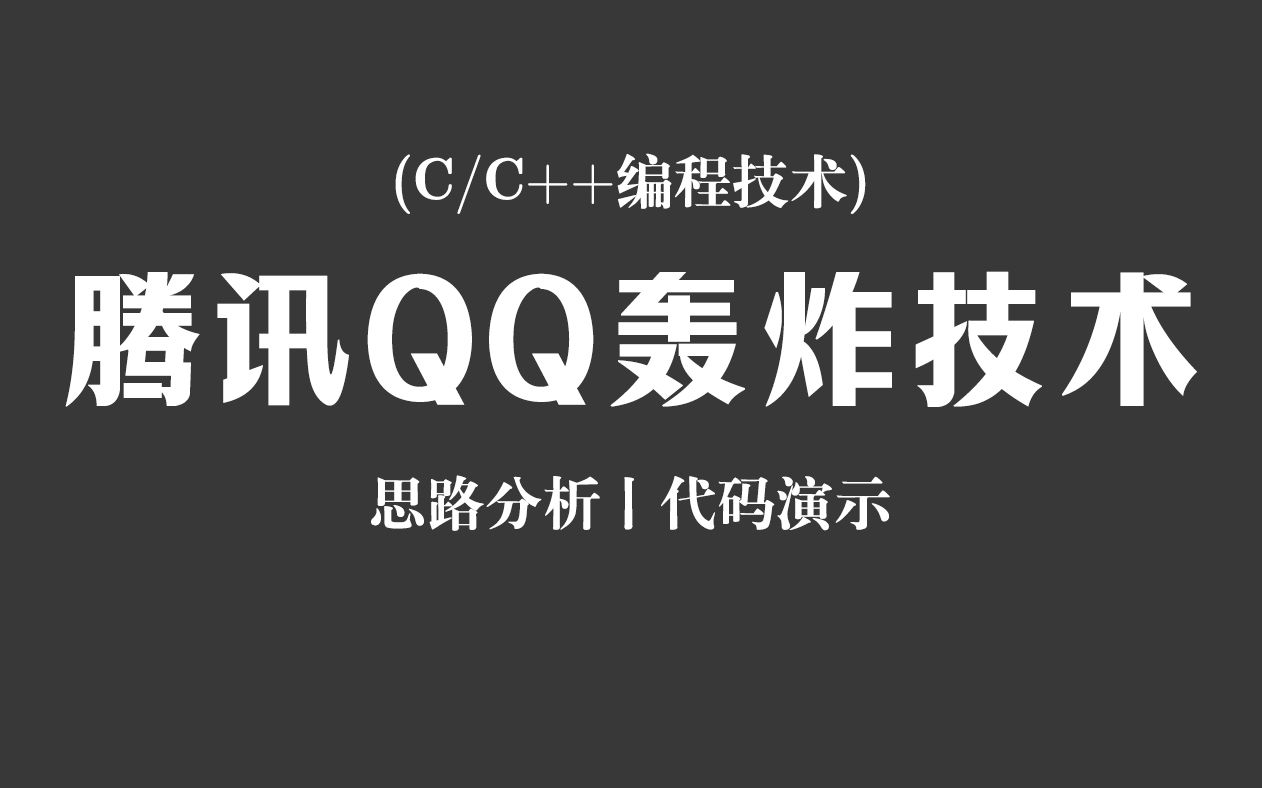 ...分析 + 代码演示,教你用代码设计一个轰炸程序,看对方什么时候回消息!