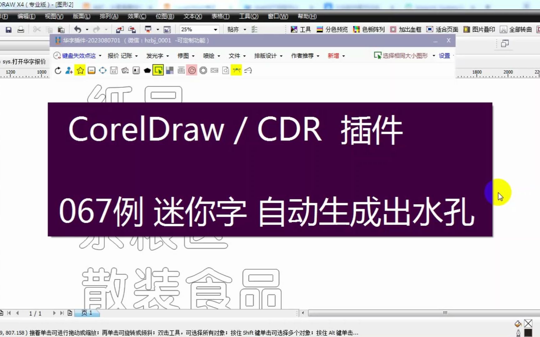 【CDR插件067例】迷你字批量生成出水孔
