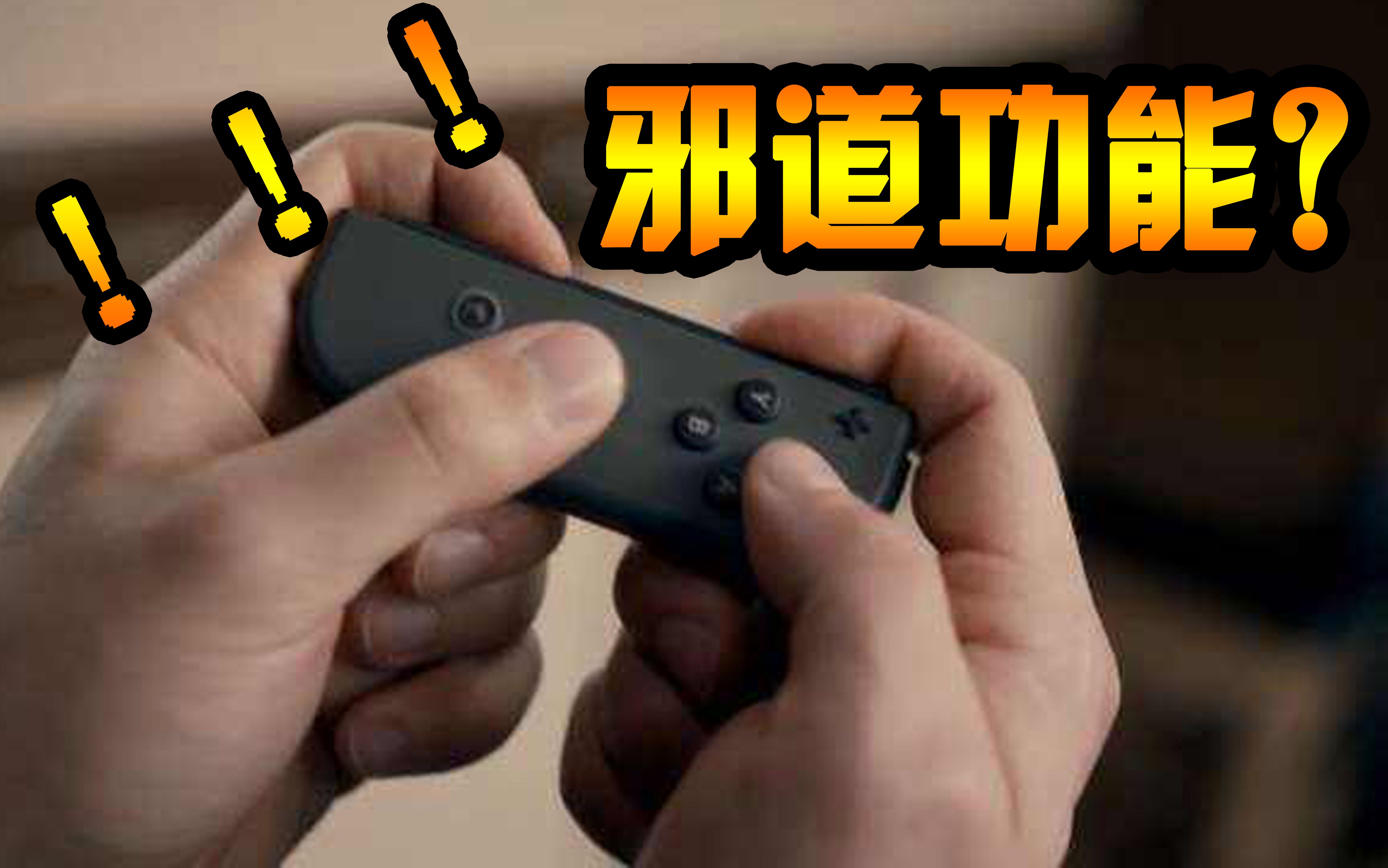 揭秘任天堂Switch几大不为人知的邪道用法!资深玩家魔性讲解!【李...